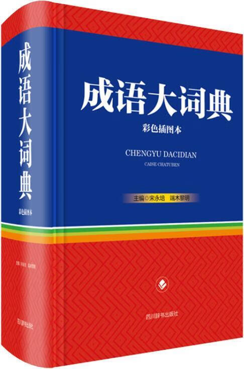 成语大词典 宋永培,端木黎明编著 四川辞书出版社