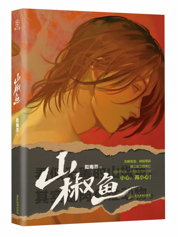 山椒鱼