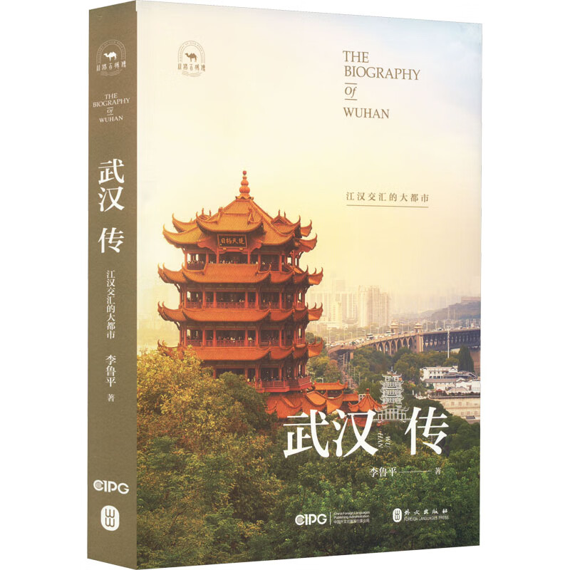 武汉传 江汉交汇的大都市 李鲁平 书籍 图书