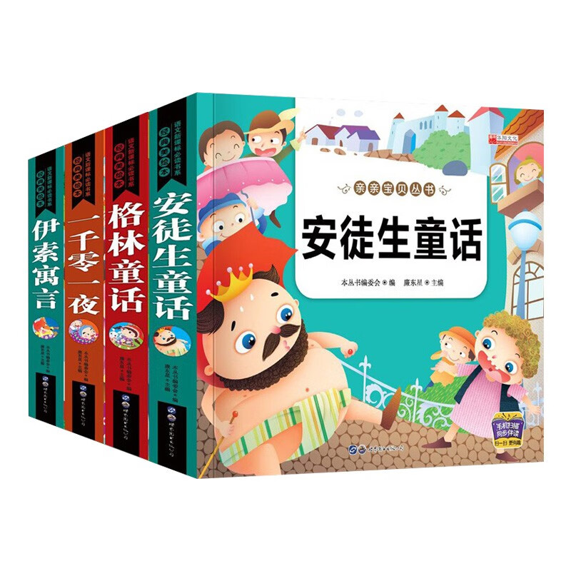 亲亲宝贝丛书（4册）安徒生童话+一千零一夜+格林童话+伊索寓言3-6岁