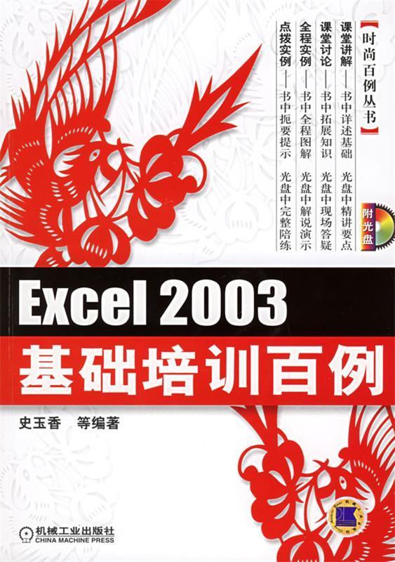Excel 2003基础培训百例