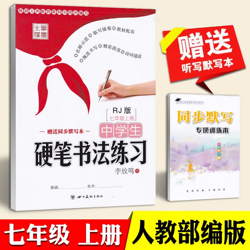 七年级字帖练字正楷字帖七年级上册初中七八九年级上册下册语文字帖楷书中学生硬笔书法练习笔画笔顺练字帖笔 【七年级上册】人教版赠1本作业本