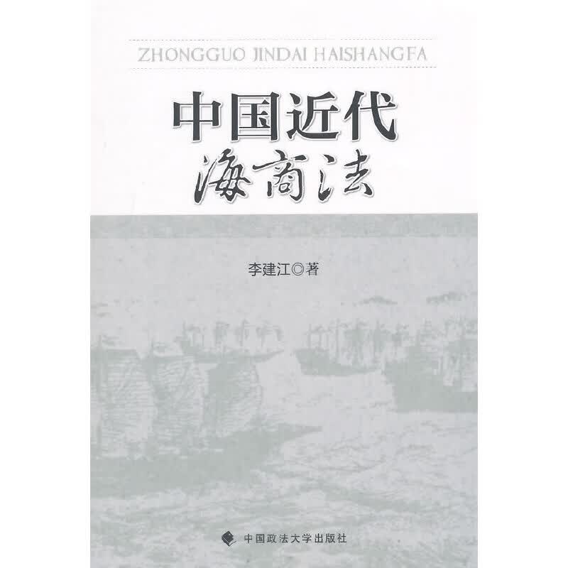 中国近代海商法