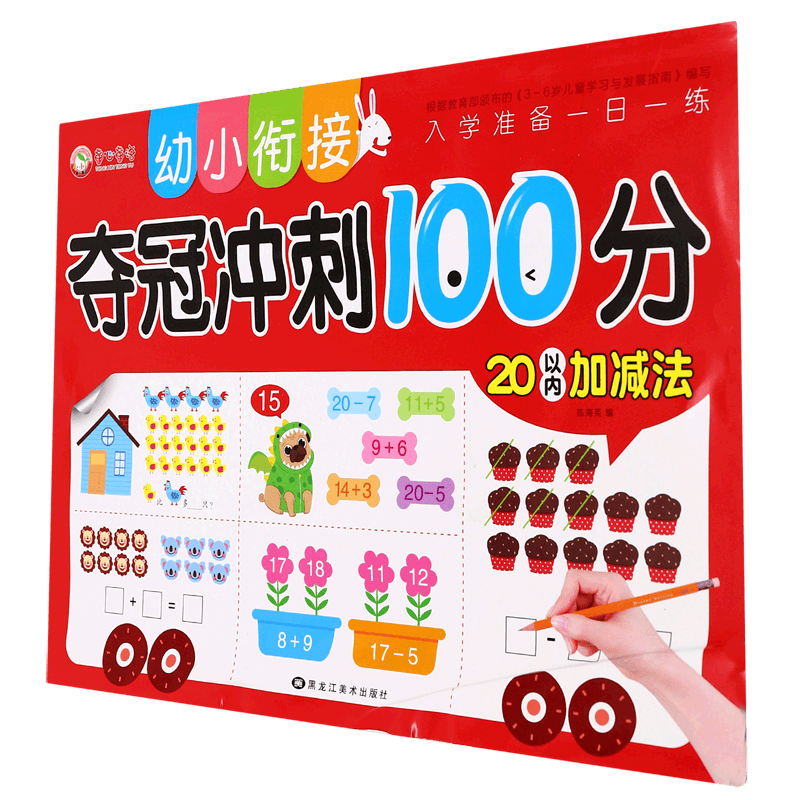 20以内加减法/幼小衔接夺冠冲刺100分