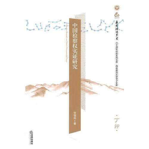 中国检察权实证研究9787511810632