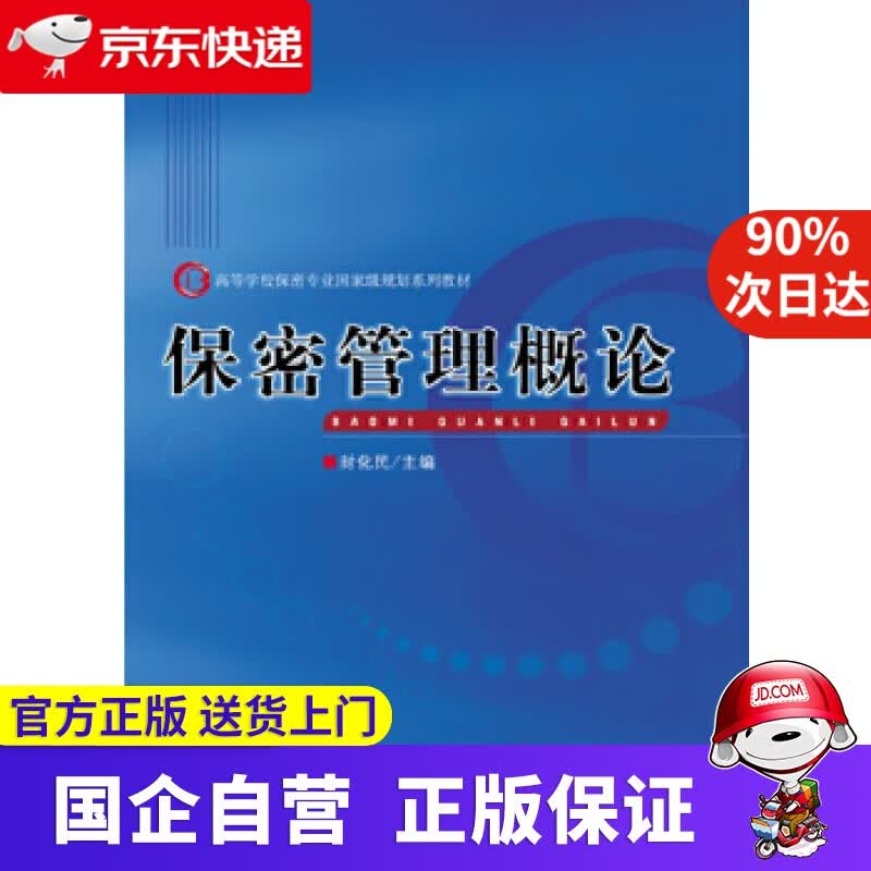 保密管理概论 封化民 金城出版社 9787515508290