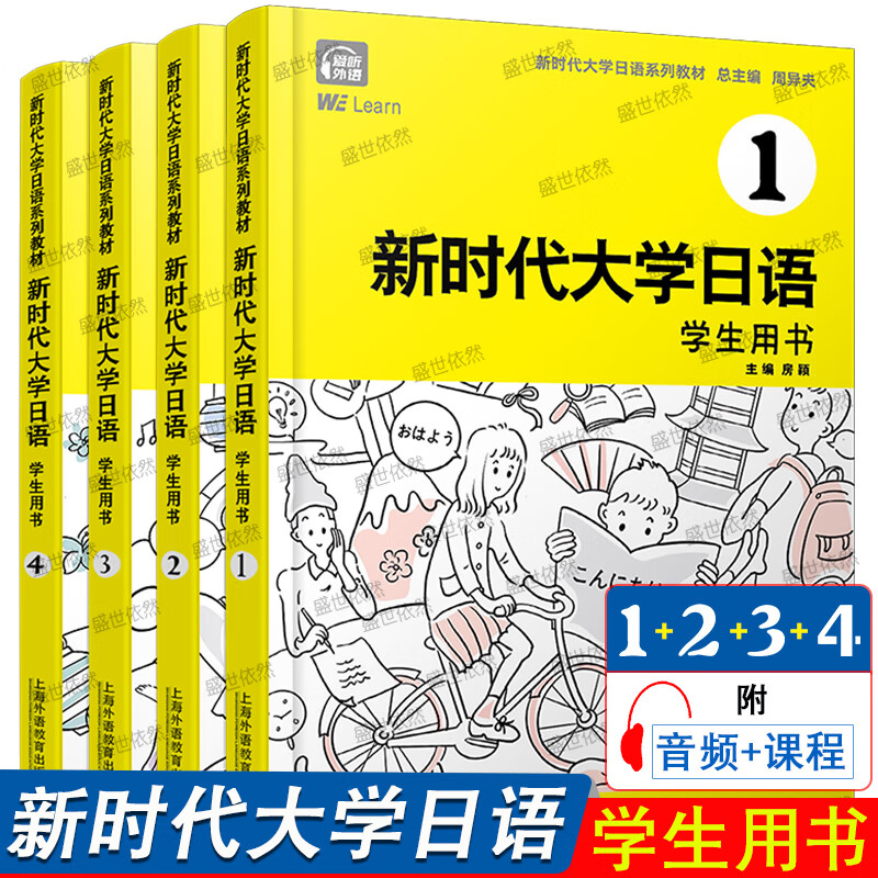 |新时代大学日语学生用书1234(附音频+电子数字课程)周异夫非日语大学教材JLPT日本语能力测 学生用书1234