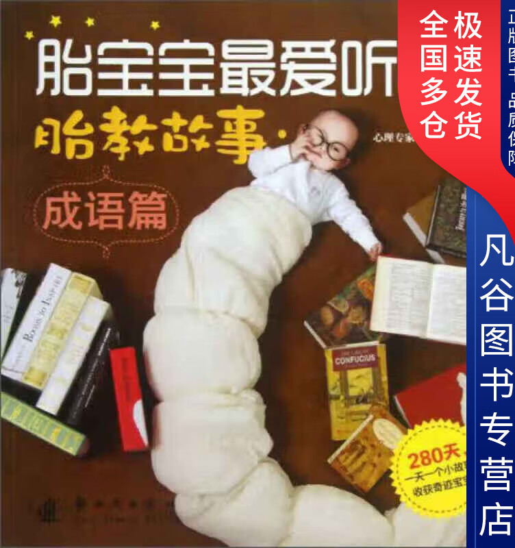 【书】胎宝宝 爱听的胎教故事 成语篇