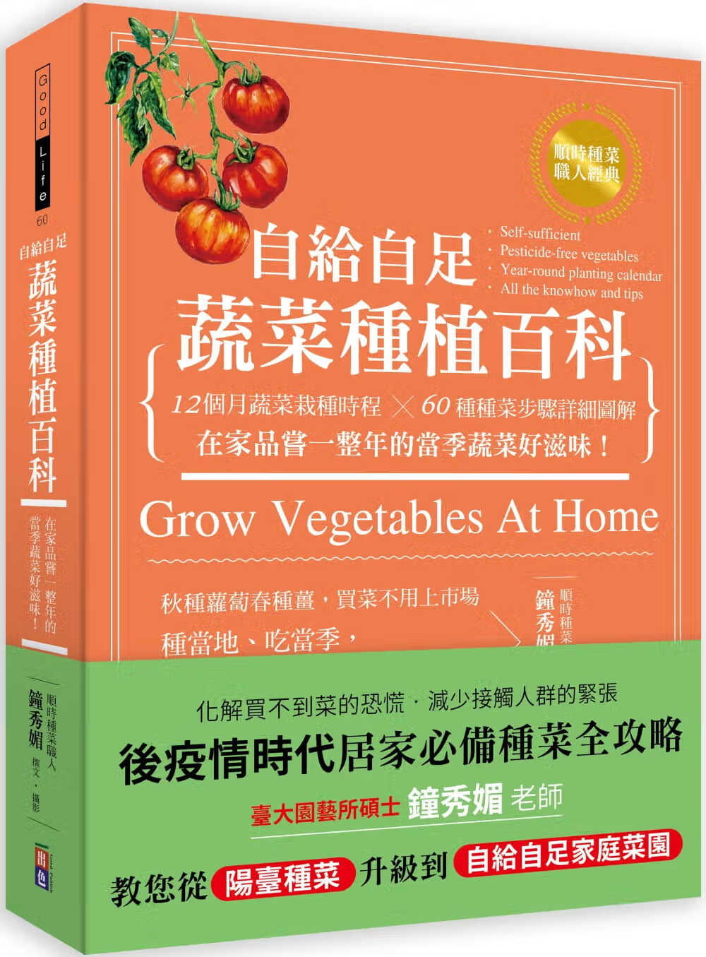 预售 钟秀媚 自给自足 蔬菜种植百科：12个月蔬菜栽种时程60种种菜步骤详细图解 出色文化 台版原版