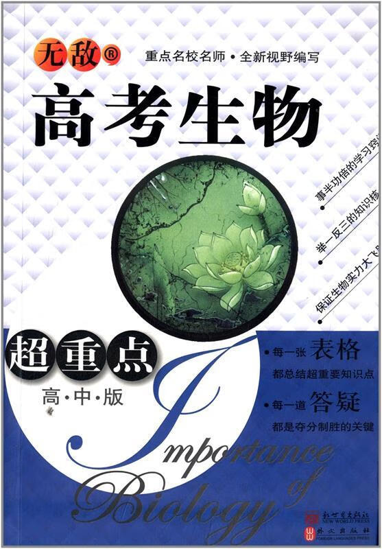 无敌高考生物-超重点-高中版 卓婧 新世界出版社
