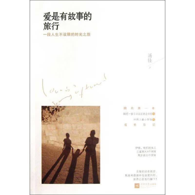 爱是有故事的旅行 汤佳【书】