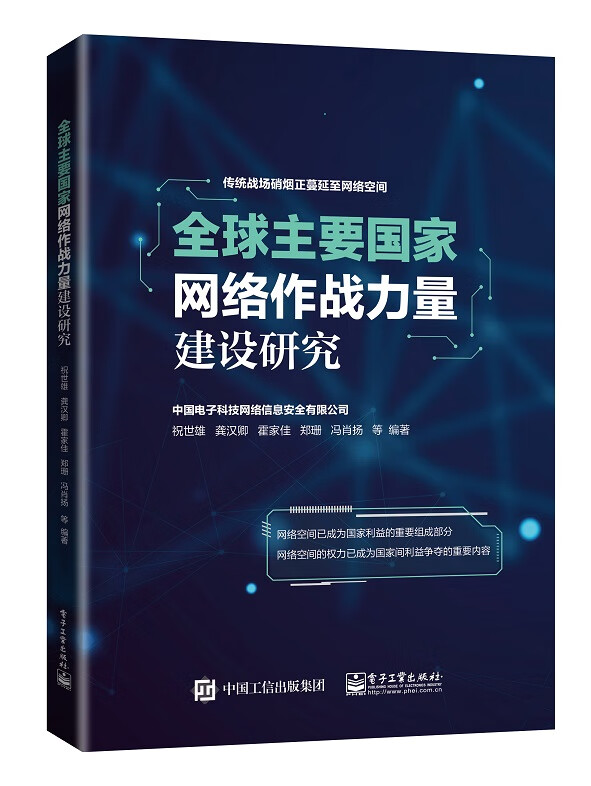 全球主要国家网络作战力量建设研究