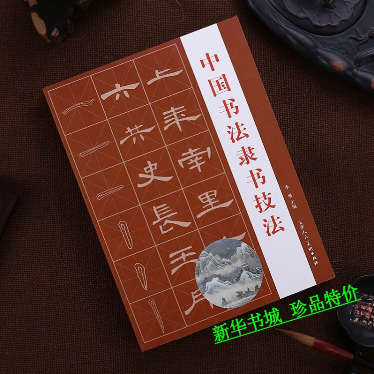 中国书法隶书技法曹全礼器乙瑛张迁石门颂笔法章法98课部首精解