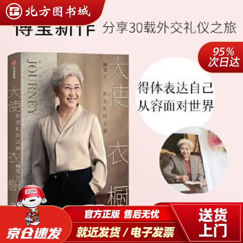 【现货】大使衣橱外交礼仪之旅傅莹著傅莹中信出版社 北方图书城