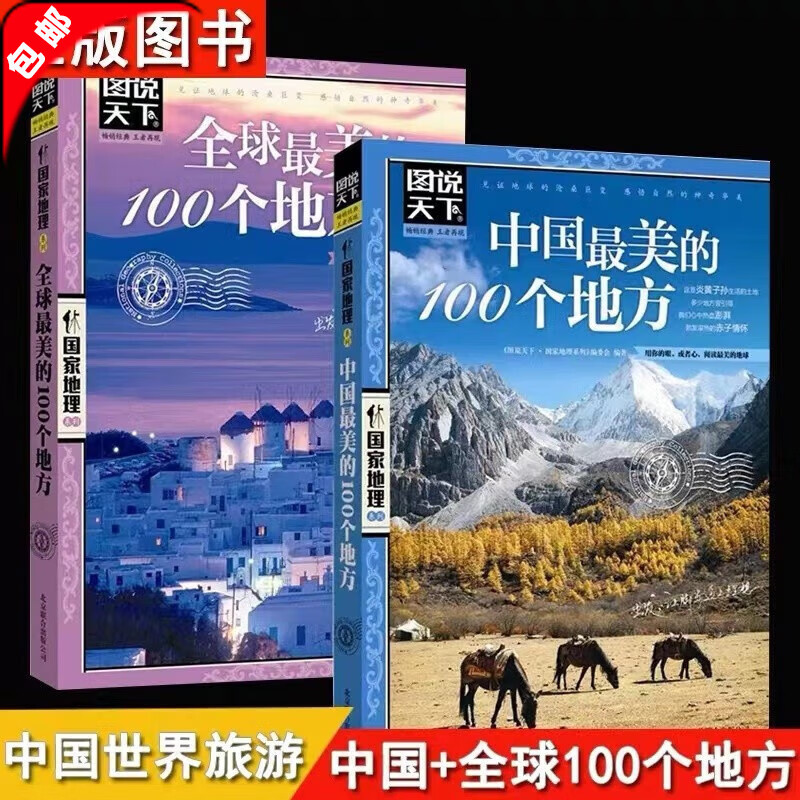 全三册国家地理系列走遍中国全套 全球最美的100个地方 关于山水奇景民俗民情国家地理世界发现系列景点自助游旅游旅行指南攻略好看的书5A景区风情小镇中国国家地理世界自助游旅游旅行指南书 【全