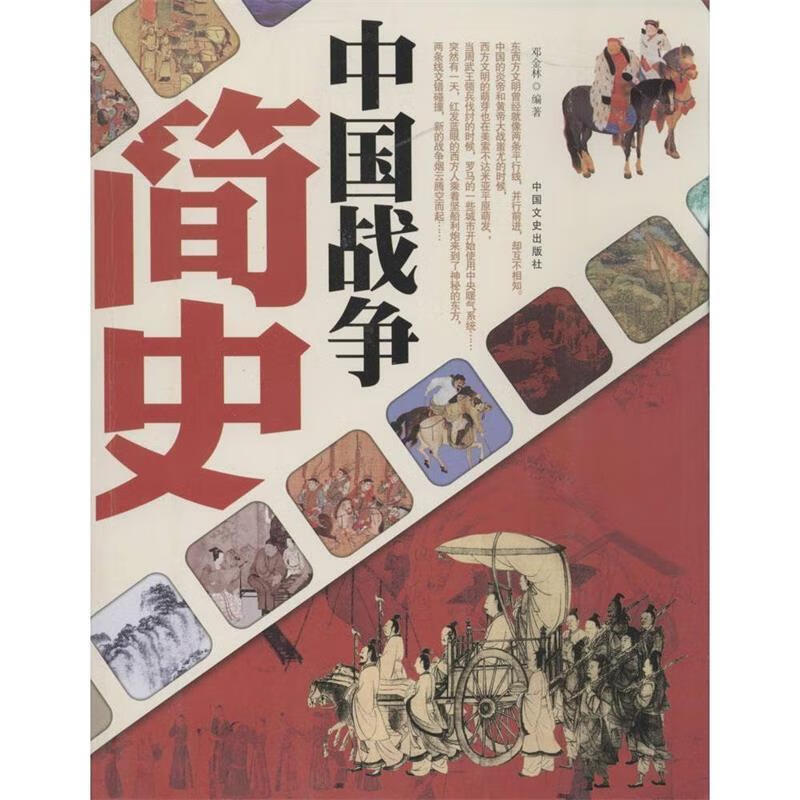 中国战争简史【好书，下单速发】