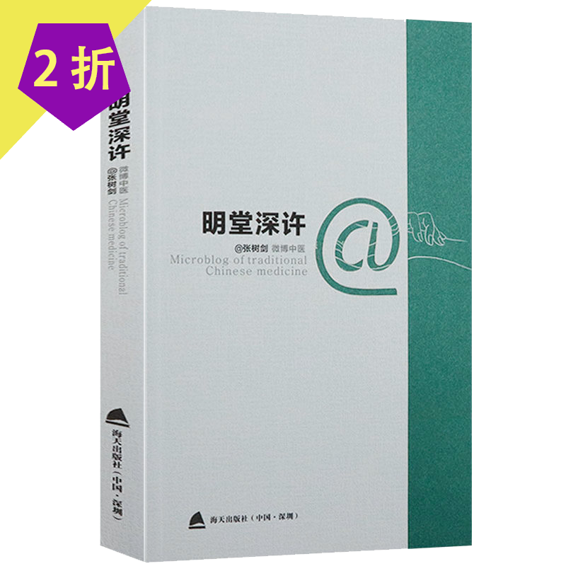 养生食疗字里藏医知己饮食滋味 明堂深许定价32