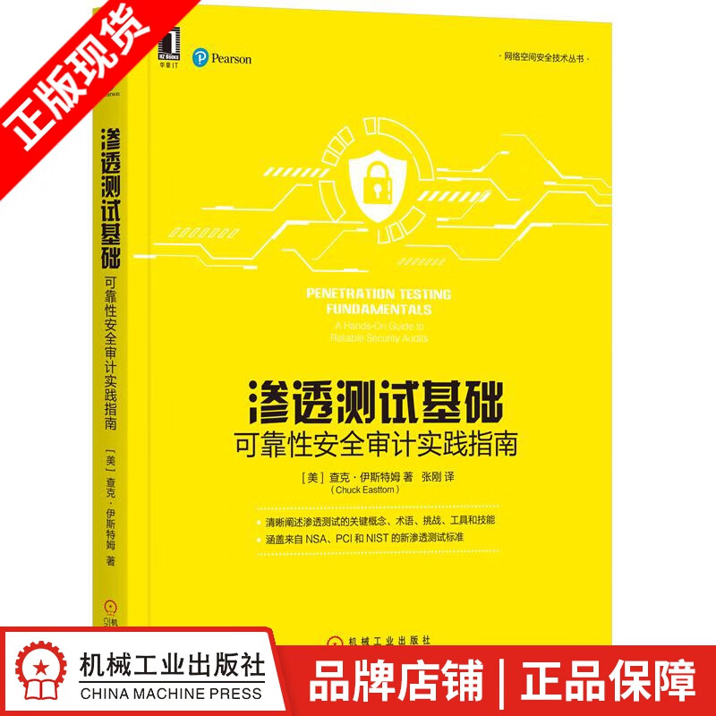 【特】渗透测试基础：可靠性安全审计实践指南 [美] 查克 伊斯特姆（Ch|232769