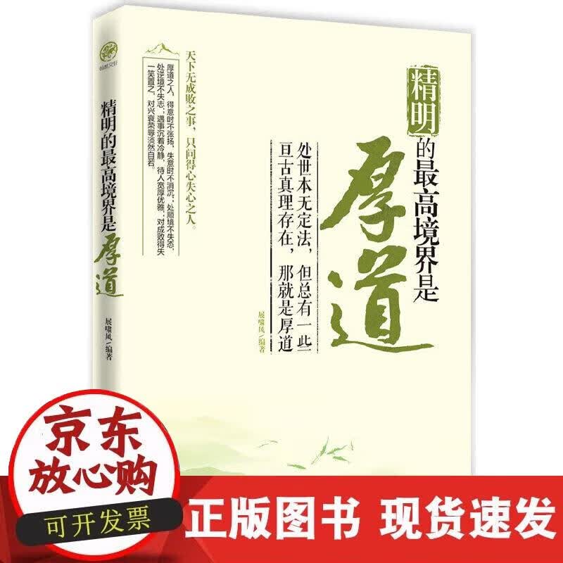 【现货】精明的境界是厚道