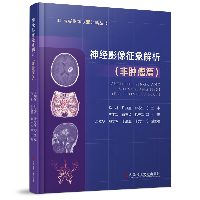 神经影像征象解析(非肿瘤篇)