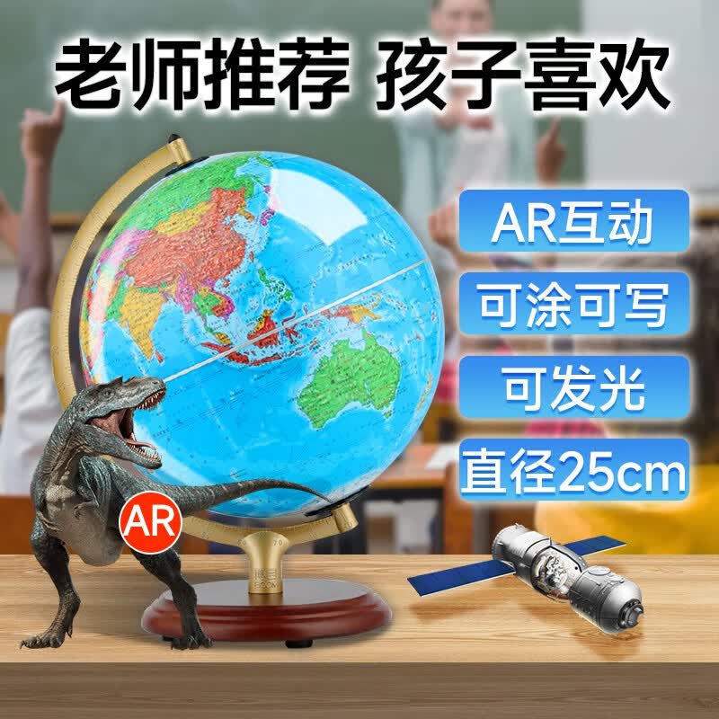 博目带灯光+AR功能 可涂可写 地球仪 直径25cm 政区信息 初中地理学生用