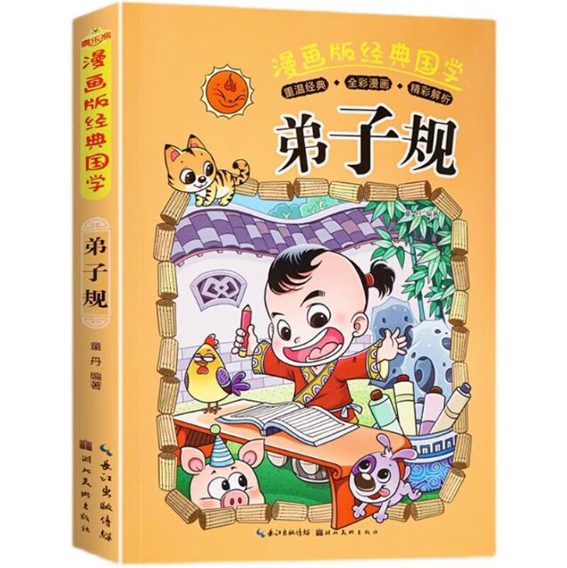 弟子规漫画版合集幼儿注音版经典国学启蒙儿童课外书读物5-6-7-8-9-10岁周小学一二年级带拼音读物阅读