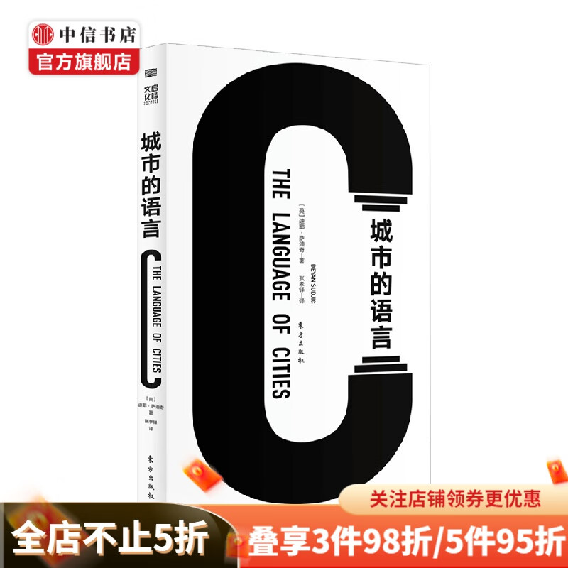 城市的语言 迪耶 萨迪奇 著 建筑艺术