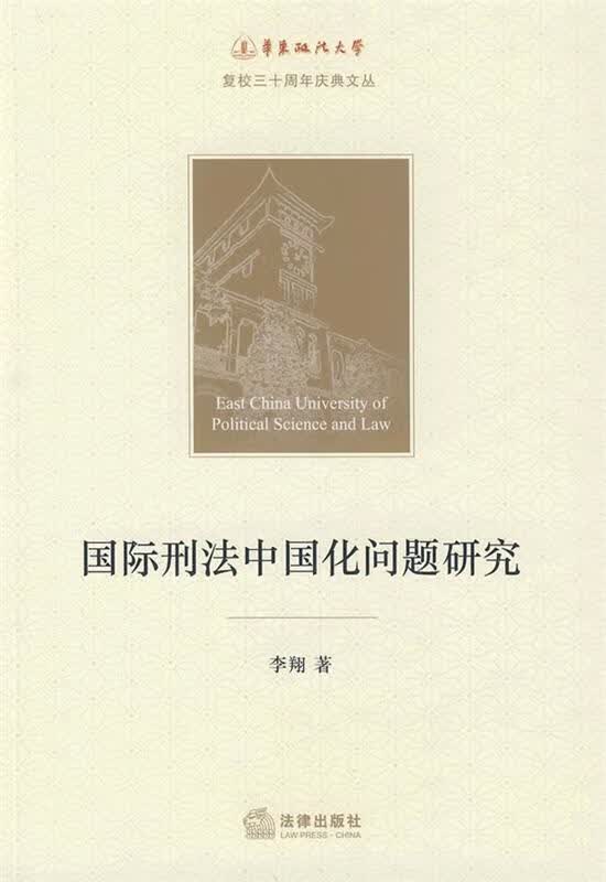 国际刑法中国化问题研究 李翔 著【书】