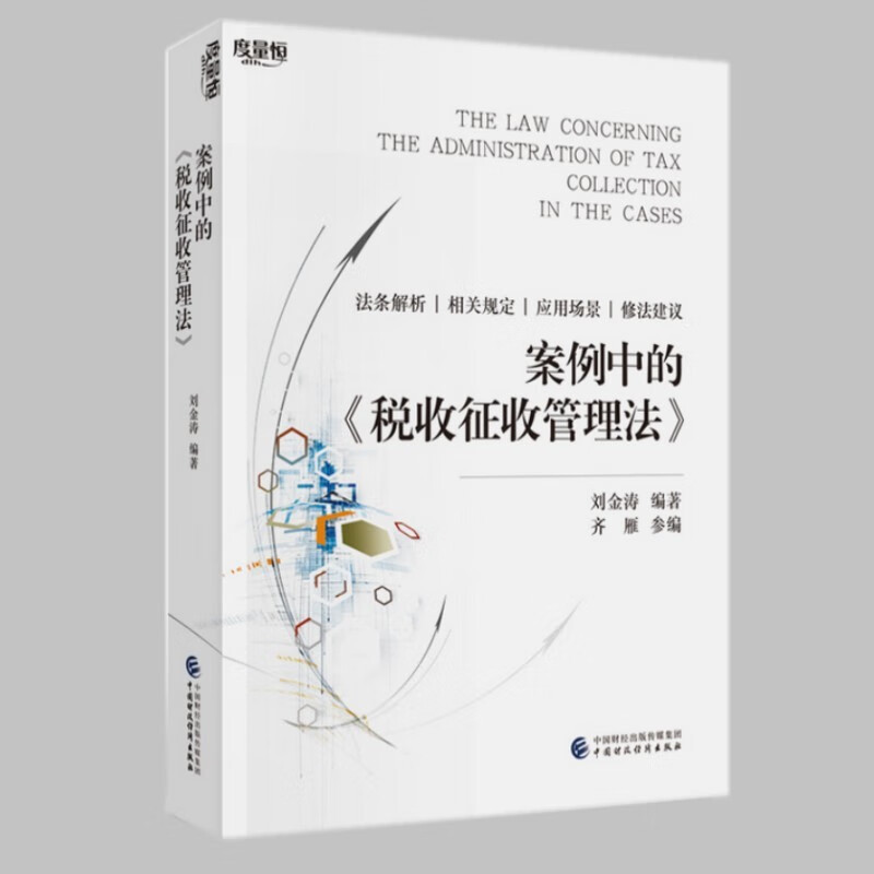 案例中的《税收征收管理法》 中国财政经济出版社