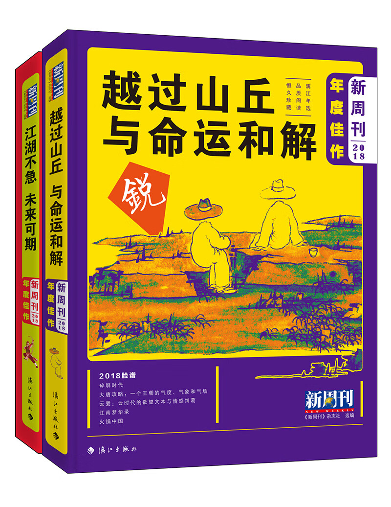 《新周刊》2018年度佳作（套装全2册·越过山丘，与命运和解+江湖不急，未来可期）