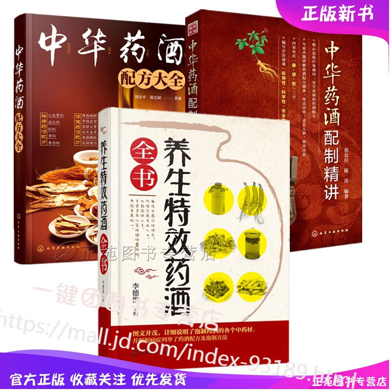中华药酒配方大全+中华药酒配制精讲+养生药酒全书共3本药酒配制 本药酒配制