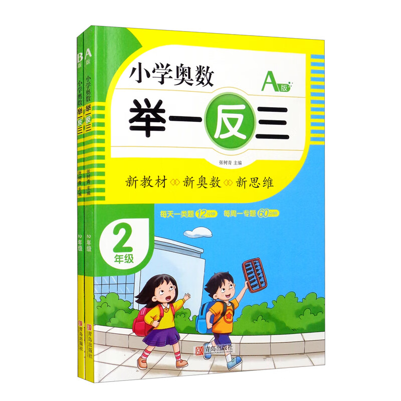 小学奥数举一反三（二年级AB版）套装共2册