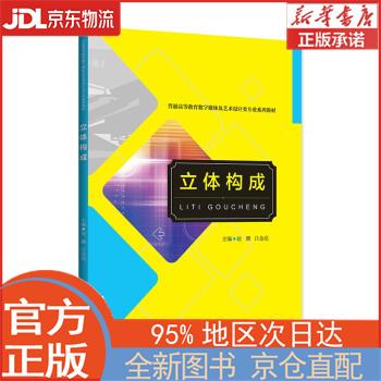 【全新畅销书籍】立体构成 赵鹏 北京师范大学出版社