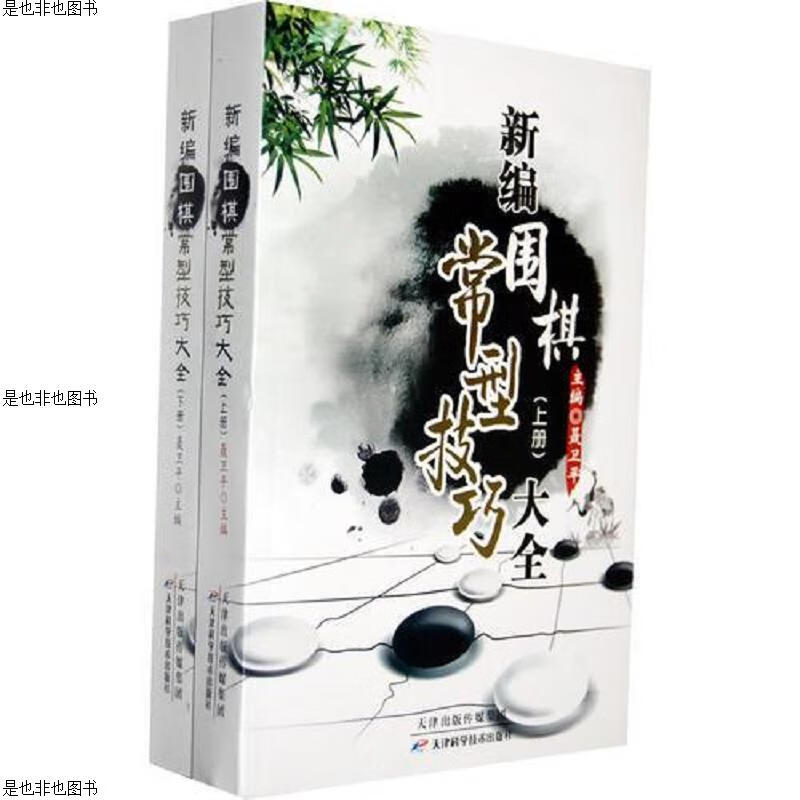 新编围棋常型技巧大全(上下册)