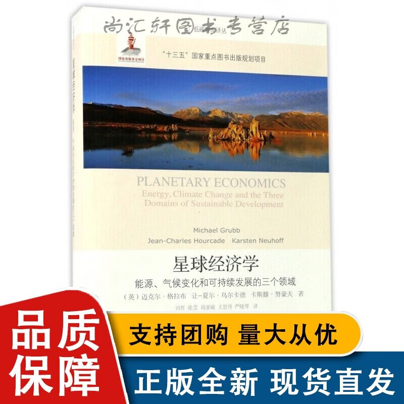 全新 星球经济学：能源、气候变化和可持续发展的三个领域 东北财经大学出版社9787565427268 109 （英） 迈克尔·格拉布 （MiL