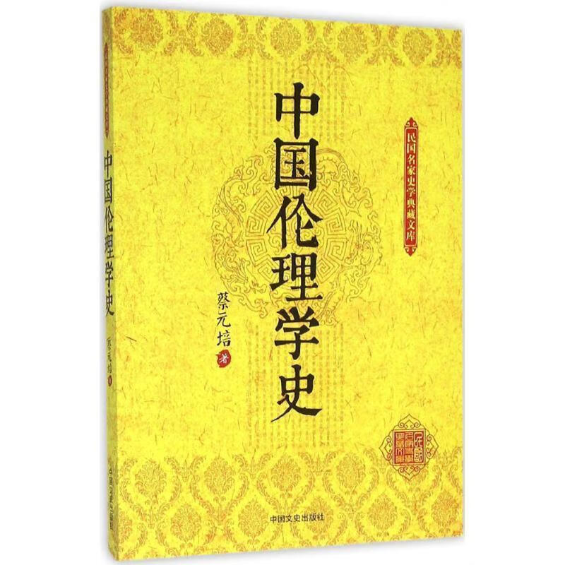 中国伦理学史 蔡元培 著【书】