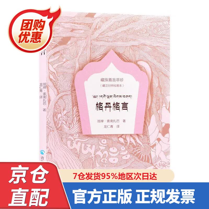 【新书】格丹格言（绘图本：藏汉对照） 9787225058856 班禅·索南扎巴龙仁青 青海人民出版社