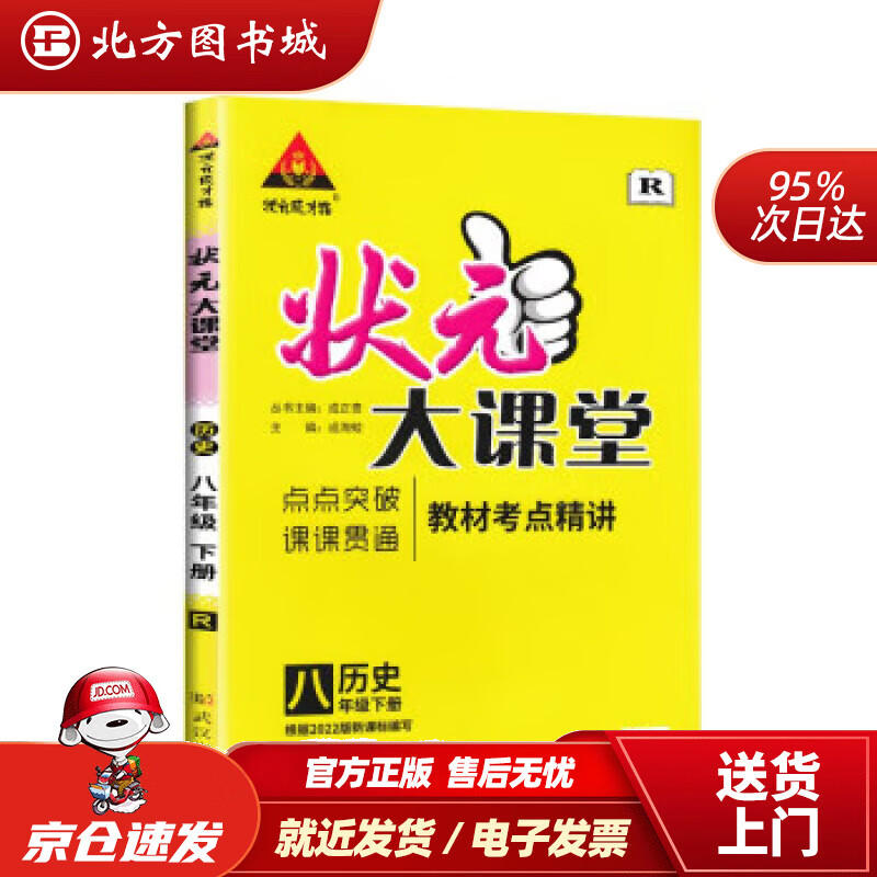 【现货】2023春状元大课堂八年级历史人教版下册RJ 成正贵 9787558225338 吉林教育出版社