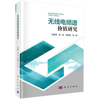 无线电频谱价值研究 陈德章 科学出版社