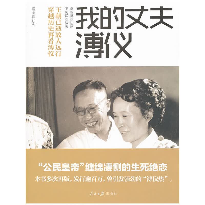 我的丈夫溥仪