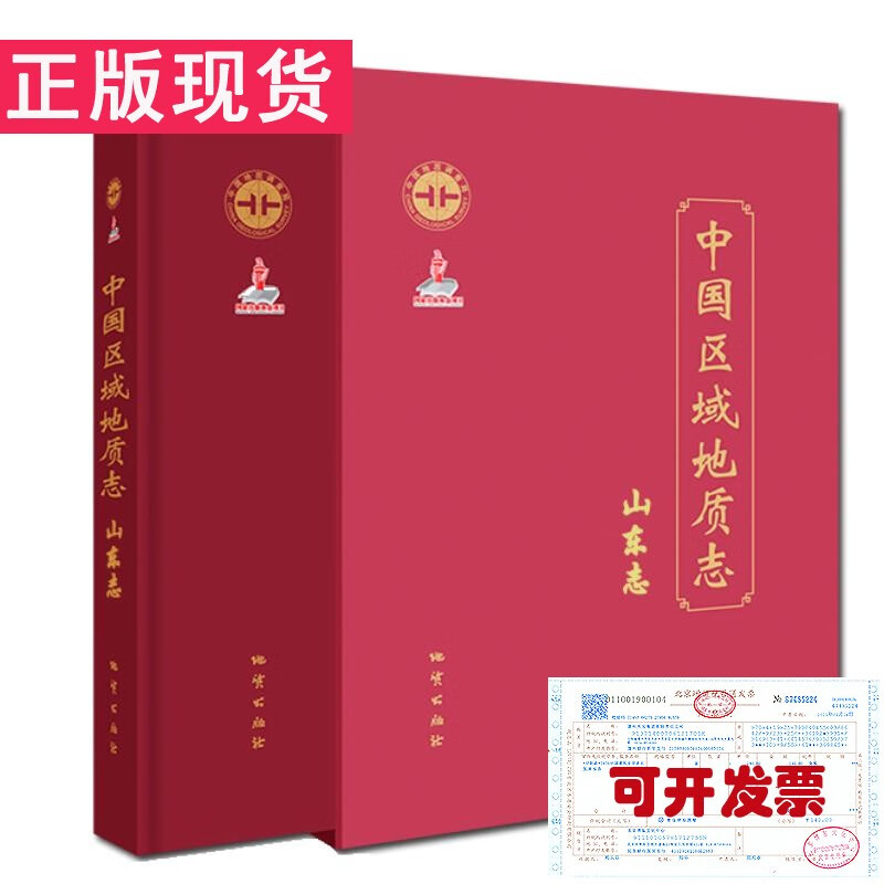 【现货】中国区域地质志.山东志
