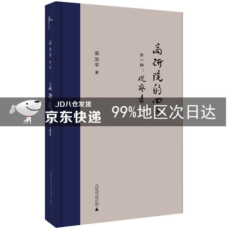 新民说·高研院的四季（外一种：观察者）