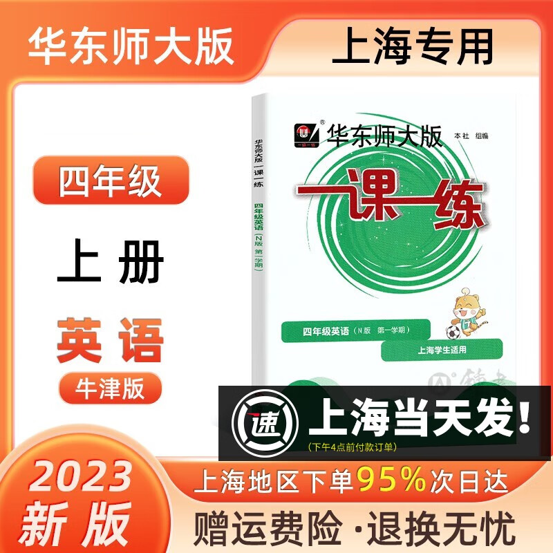 2023华东师大版一课一练四年级上下册语文数学英语增强版4年级上下册华师大一课一练上海小学教材教辅沪教版 英语-普通-4上