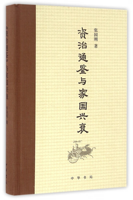 资治通鉴与家国兴衰(精)