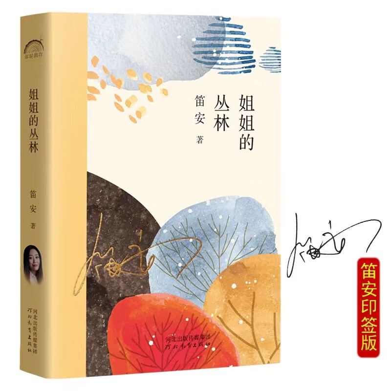姐姐的丛林 笛安 龙城三部曲 景恒街 80后文学领军人，年轮典存丛书