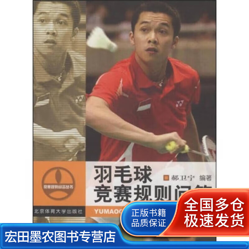 羽毛球竞赛规则问答【好书】