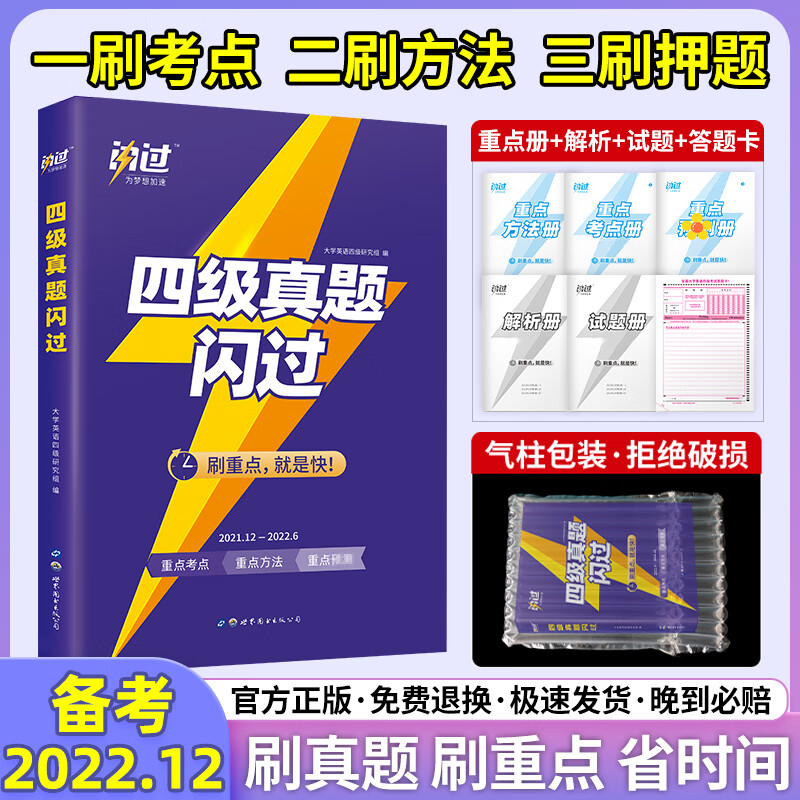 巨微英语四级真题闪过2023新版备考2022年12月四级考试真题试卷