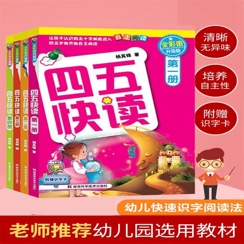 四五快读全套8册 4册册识字卡宝宝早教3-6岁幼儿童快速识字阅读法自主阅读儿童启蒙认知读物四书 三五 54块读 4.5快读 app 全4册四五快读1-4册