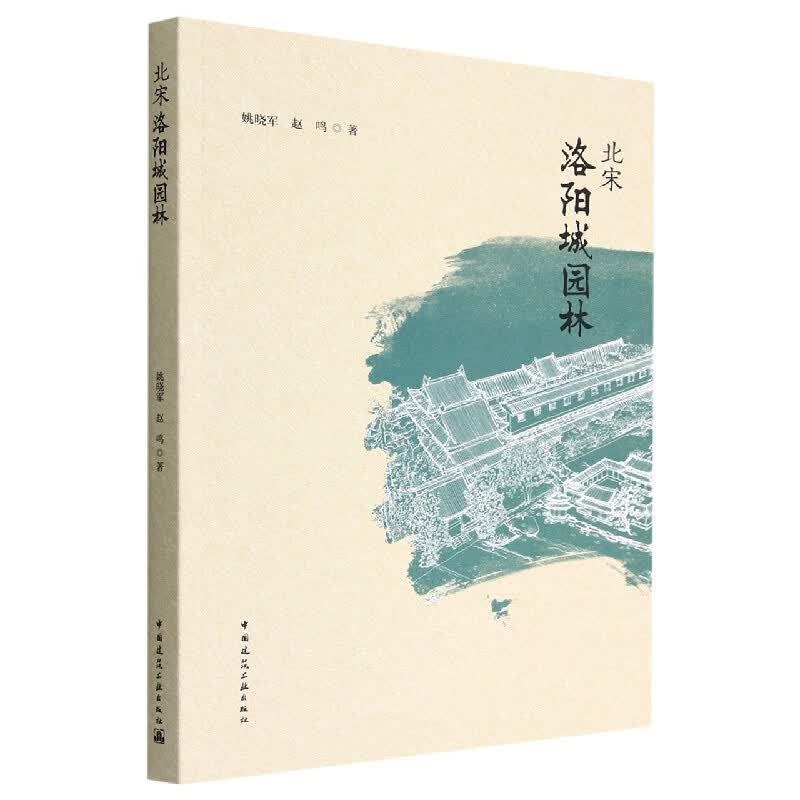 北宋洛阳城园林