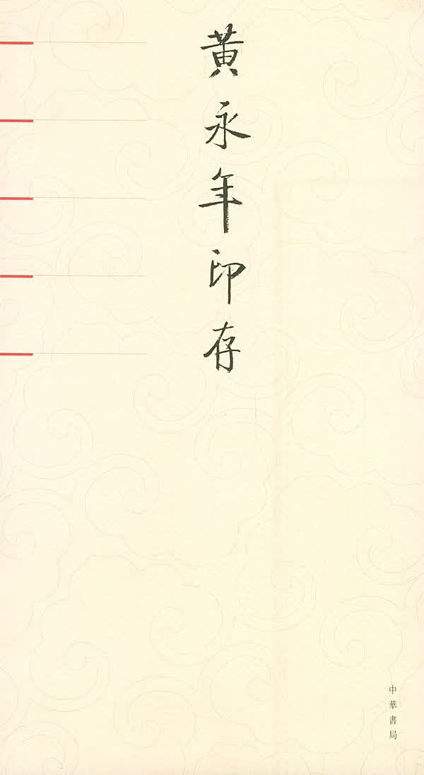 黄永年印存 黄永年